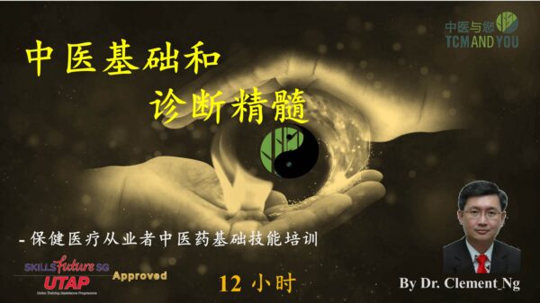 Latest Course Announcement – TCM AND YOU 中医与您