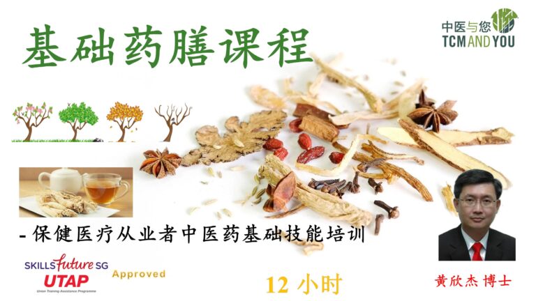 SkillsFuture@PA TCM Health Skills Courses – TCM AND YOU 中医与您