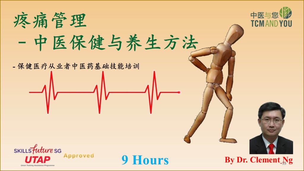 Latest Course Announcement – TCM AND YOU 中医与您